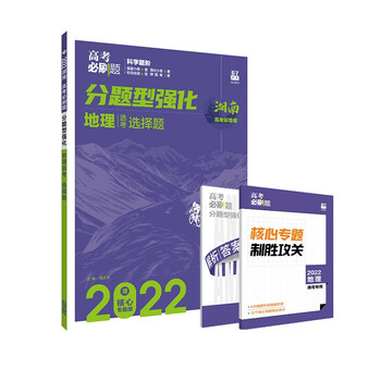 高考必刷题 分题型强化 地理选择题（湖南专用）新高考 理想树2022