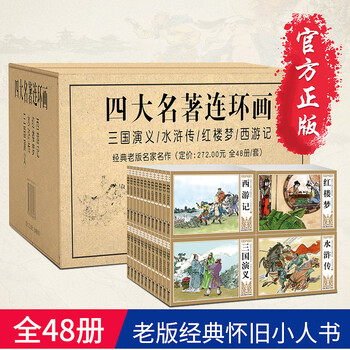 全套24册 成语故事连环画12册+唐诗宋词成语故事连环画三百首注音有声伴读中国古代小人书绘本儿童故事 四大名著连环画 全48册
