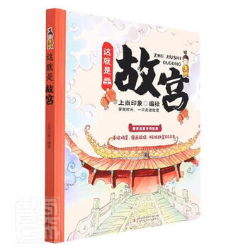 这就是故宫(精)动漫故宫北京读物小学生图书