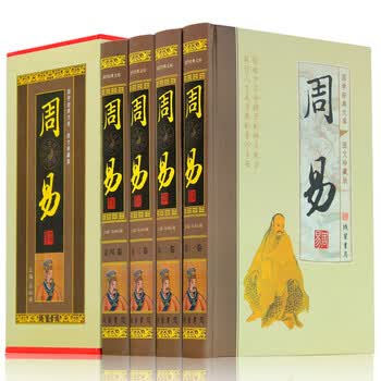 周易 4册精装 周易全书 中华线装书局 周易经周易图文珍藏版