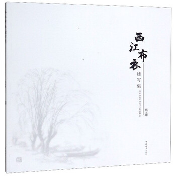 西江布衣速写集