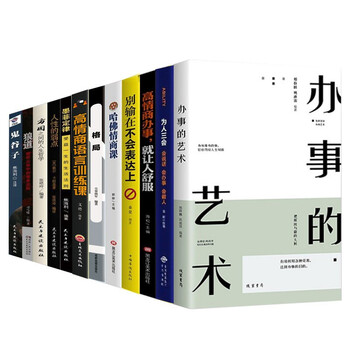 全套2册 事的艺术+回话的技巧正版 为人处世口才说话技巧类的书籍学习办事儿艺术沟通技术语言高情商聊天 抖音同款 办事的艺术【全套12册】