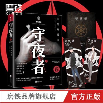 守夜者2 黑暗潜能 法医秦明系列惊悚恐怖
