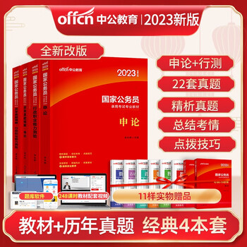中公教育国考2023国家公务员考试教材历年真题试卷公考资料通用申论行测5000题省考刷题库公务员考试2022国考考试真题考公书课包 【国家公务员】教材+真题4本套+赠习题2本
