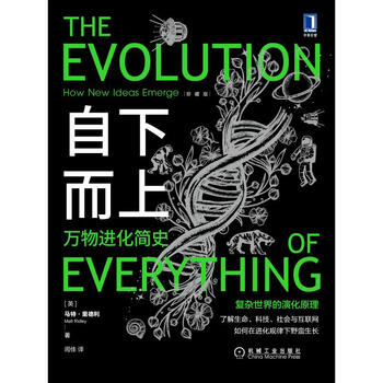 自下而上 万物进化简史 珍藏版 图书