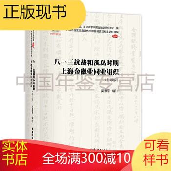 八一三抗战和孤岛时期上海金融业同业组织