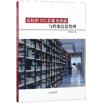 高校图书信息服务创新与档案信息管理