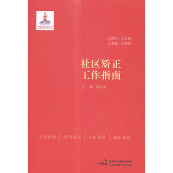 社区矫正工作指南 社会科学 罗书平主编 中国民主法制出版社 9787516206546