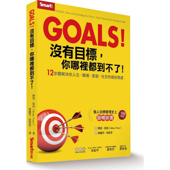 现货台版 Goals 没有目标 你哪里都到不了12步骤解决你人生 职场社交的鲁蛇焦虑