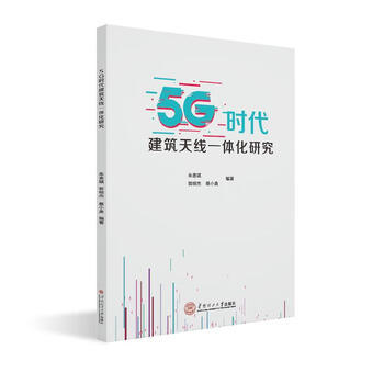 5G时代建筑天线一体化研究 图书
