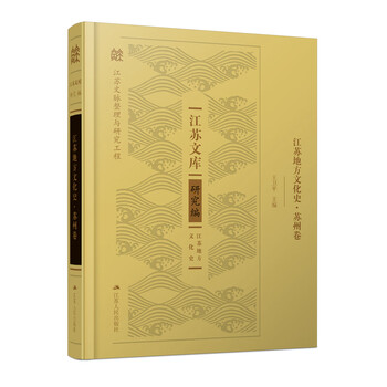 江苏地方文化史·苏州卷（精装）