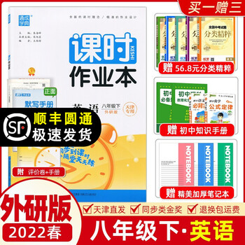 2022春季 通城学典课时作业本八年级英语下册 天津专用外研版 初二下册英语练习册 八年级下册英语教材同步作业本同步单元测试卷