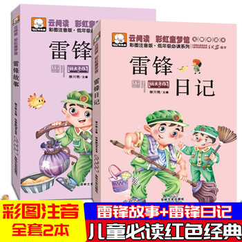 彩图注音版雷锋的故事和雷锋日记红色经典必读新课标6-12岁少儿读物课外书小学生一年级二年级必读三年级