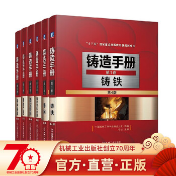 套装 官网正版 铸造手册 共6卷 第 1卷 铸铁 *2卷 铸钢 第3卷 铸造非铁合金 第4卷 造型