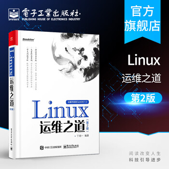 Linux运维之道（第2版）