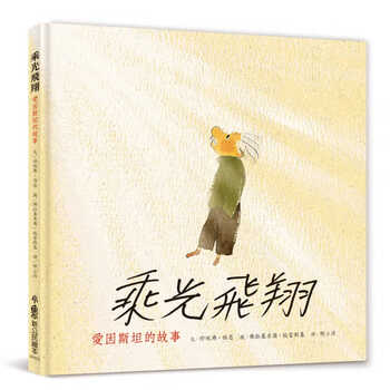 预售 珍妮弗．伯尔尼 乘光飞翔：爱因斯坦的故事（二版） 小鲁文化