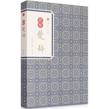 图解楚辞