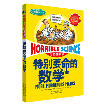 可怕的科学  经典数学系列·特别要命的数学