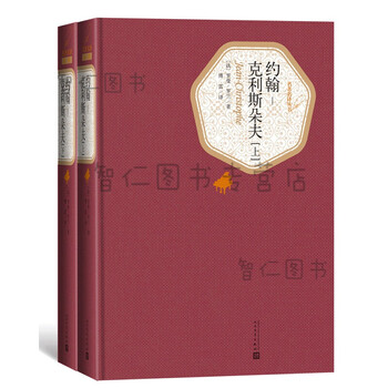 世界名著名译精装作品集；人民文学出版社 外国小说 指定阅读 图书籍 约翰·克利斯朵夫(上下)