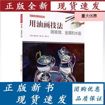 rt 用油画技法画玻璃金属和水面 西方绘画技法经典教程 艺术 上海书画出版社
