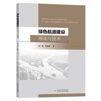 绿色航道建设理论与技术