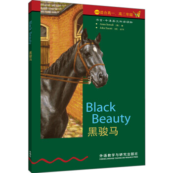 黑骏马（4级适合高一、高二年级）9787560013596