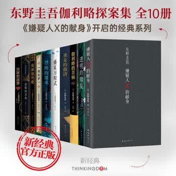 【单册可选】东野圭吾小说全册 白夜行解忧杂货店放学后时生恶意红手指谁我杀了她新参者侦探推理小说 东野圭吾 伽利略系列10册全集（可备注自选书目）
