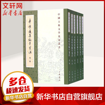 辛弃疾集编年笺注