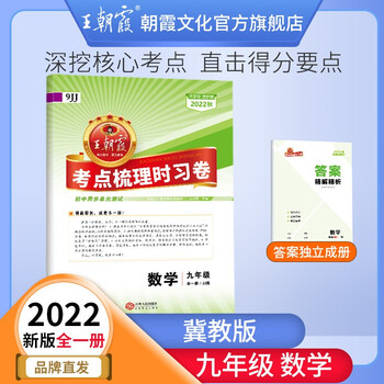 2022新王朝霞上下册考点梳理时习卷九年级语文全一册中学数学语文英语政史化单元试卷各版本同步练习册试卷 九年级数学全一册（冀教版）