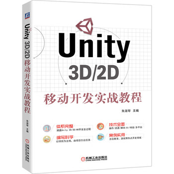Unity 3D/2D移动开发实战教程9787111647218机械工业朱淑琴