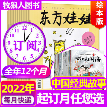 【全年订阅+中国经典故事】东方娃娃绘本版杂志2022年7月-2023年6月共12期打包3-7岁图画故事过期刊