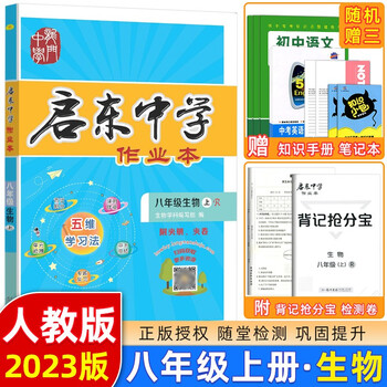 自选】2022-2023版启东中学作业本八年级上册数学物理语文英语生物地理历史初中八年级上册教材同步训练课时作业本 启东 八年级上册 生物 人教版