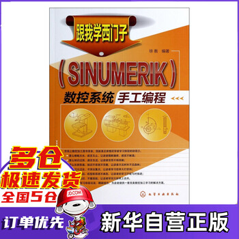 跟我学西门子<SINUMERIK>数控系统手工编程