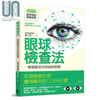 眼球检查法 一眼看出疾病的根源 港台原版 罗大恩 晨星出版社