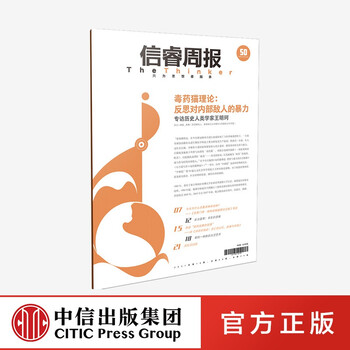 信睿周报第50期 王明珂 等著 中信出版社图书
