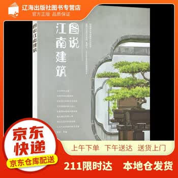 【新华图书籍 正版速发】图说江南建筑  中国建筑工业出版社 9787112256747