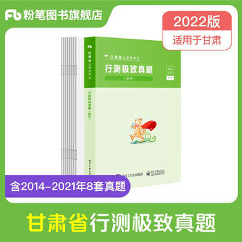 粉笔公考2022甘肃省考公务员行测申论真题80分甘肃省公务员考试真题试卷申论行测历年真题公务员考试 【单本】行测真题卷