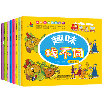 3-6岁 趣味找不同8册 专注力训练书 儿童益智书逻辑思维训练书籍幼儿益智书籍开发大脑记忆力智力训练