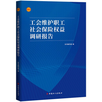 工会维护职工社会保险权益调研报告【保证正版】