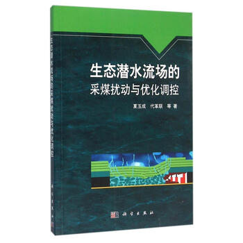 RT正版 生态潜水流场的采煤扰动与优化调控
