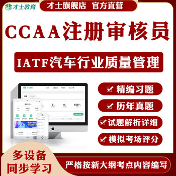 2022CCAA国家注册审核员考试题库IATF汽车行业管理历年真题卷 全新大纲考点资料 校区一IATF- 16949汽车行业质量管理