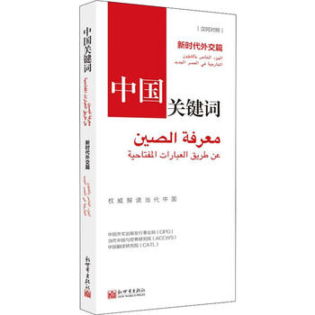 中国关键词 新时代外交篇