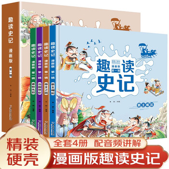 趣读史记 漫画版 第一辑 全4册 硬壳漫画版 小学生少年读史记课外书