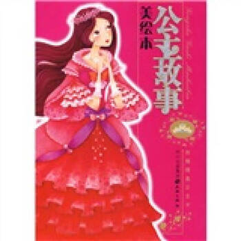 公主故事美 熊晓燕 著,七色花工作室 绘 9787807267355