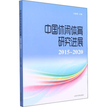 中国休闲体育研究进展 2015-2020