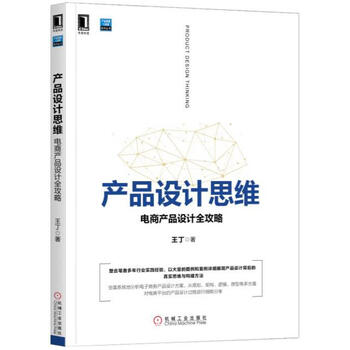 产品设计思维:电商产品设计全攻略【正版图书，放心下单】