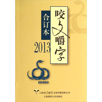 咬文嚼字（2013合订本）