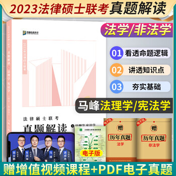 众合2023法律硕士联考考试真题解读一本通法制史龚成思刑法车润海民法马峰法理学宪法学岳业鹏法律硕士非法学法硕非法学2023考研398498法硕联考可搭众合法硕一本通 马峰讲法理学宪法学