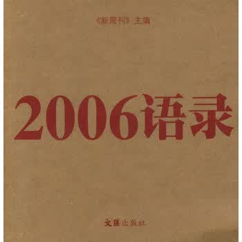 2006语录