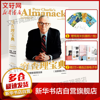 【正版包邮】穷查理宝典 查理·芒格智慧箴言录(全新增订本) 2021新版 “股神”巴菲特、比尔盖茨、《文明现代化价值投资与中国》作者喜马拉雅喜马拉雅资本创始人李录等力荐 图书